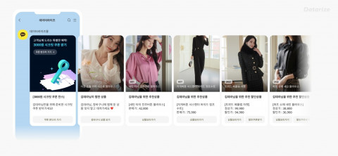 개인화 마케팅 메시지 선두 주자 데이터라이즈, 개인화된 캐러셀 친구톡 출시