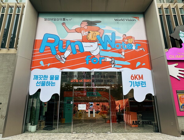 월드비전, 일상비일상의틈byU+에서 첫 팝업스토어 ‘런 포 워터(Run for Water)’ 운영